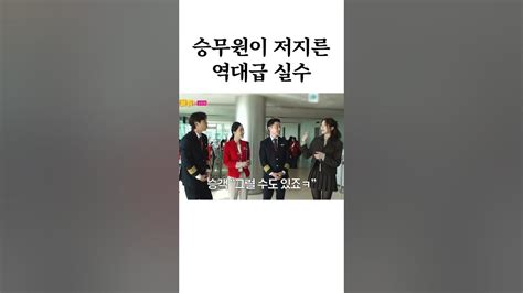 환승연애 해은의 승무원 시절 실수썰 Youtube