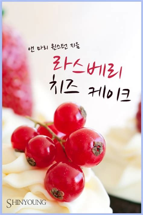 라스베리 치즈 케이크 소설넷