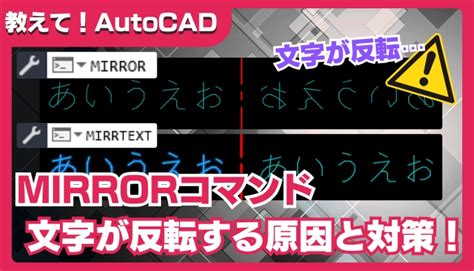 【autocad】mirrorコマンドで文字が反転する原因と対策｜mirrtextの使い方 おーとめーとラボ