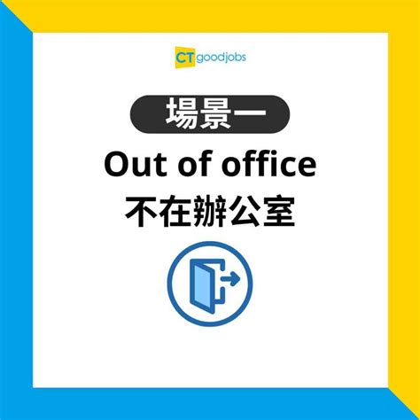 Out of Office英文怎麼寫 自動回覆郵件範本教學 愛英語