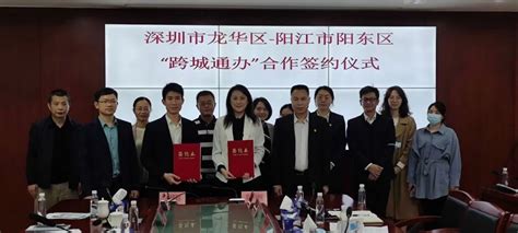 打破地域限制 让数据多跑路 让群众少跑腿——阳东区和深圳市龙华区实现“跨域通办” 阳江市阳东区人民政府门户网站