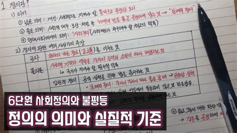 고1 통합사회 29 정의의 의미와 실질적 기준 6단원 사회정의와 불평등 ㅣ통합사회 강의ㅣ통합사회 노트필기ㅣ통합사회 공부