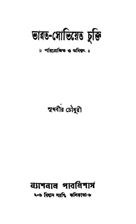 ভারত সোভিয়েত চুক্তি সুখবীর চৌধুরী বাংলা বই পিডিএফ Bharat Soviet Chukti Sukhbir Chowdhury