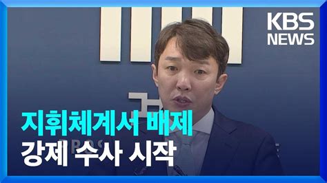 ‘이재명 수사 이정섭 검사 대전 발령처가 골프장 압수수색 Kbs 20231120 Youtube