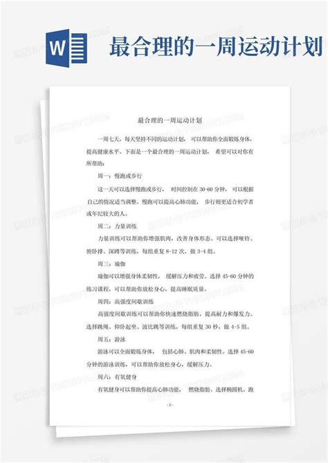 最合理的一周运动计划word模板下载 编号qnoewaor 熊猫办公