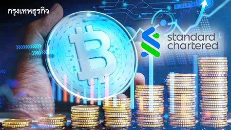 สแตนชาร์ด ฟันธงบิตคอยน์มาแน่ คงคาดการณ์ ราคาพุ่งแตะ 1 แสนดอลลาร์ปีหน้า