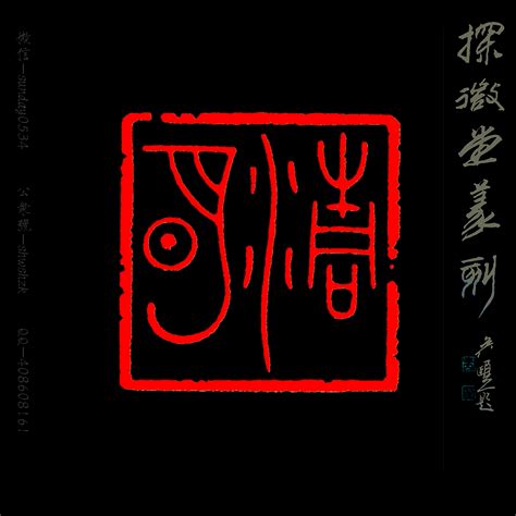孙洪伟篆刻清明 孙洪伟书画篆刻工 站酷ZCOOL