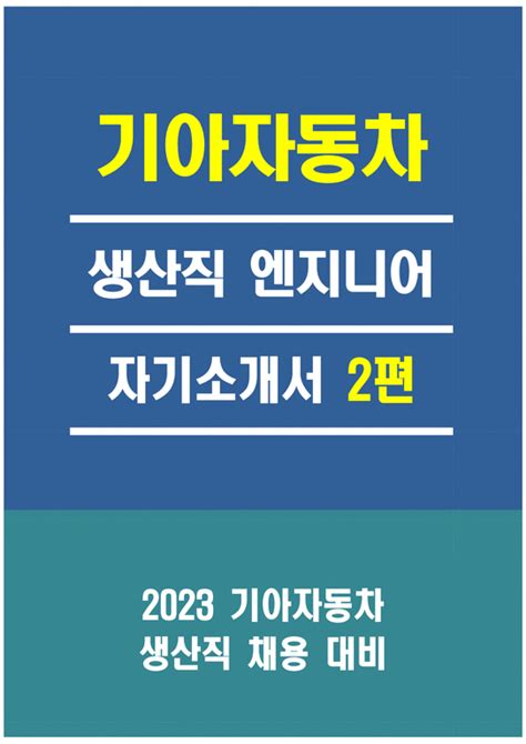 기아자동차 생산직 자소서 2편 합격예문 2023 기아자동차 엔지니어 생산직 자기소개서 2편 예문 기아자동차 생산직 자기소개서