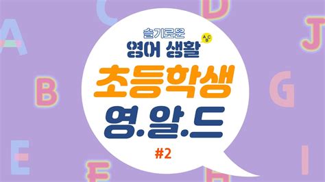 초등학생 일상생활 영어 100문장 알려드립니다 2 Youtube