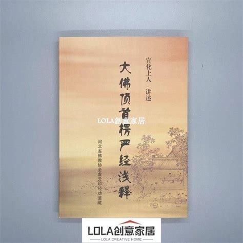 免運 大佛頂首楞嚴經淺釋 宣化上人講述 簡裝大本16開簡體 16K 楞嚴 LOLA創意家居 Yahoo奇摩拍賣