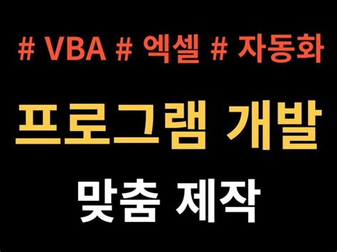 각종 엑셀 자동화 Vba 매크로 만들어 드립니다 크몽