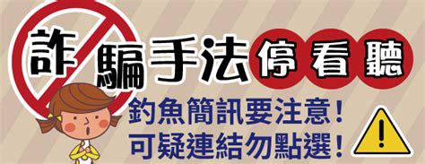 詐騙手法停看聽