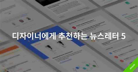 디자이너에게 추천하는 뉴스레터 5