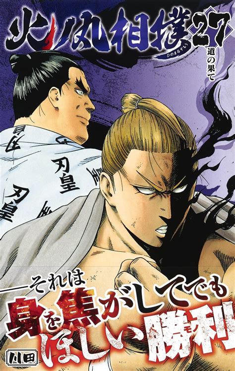 火ノ丸相撲 27川田 集英社 SHUEISHA