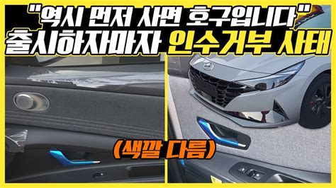 인수 거부합니다 출시하자마자 아반떼 풀체인지 뽑은 차주가 출고와 동시에 발견한 역대급 결함 현대차 신차 뽑기 역사상 레전드라고 장담합니다 Youtube