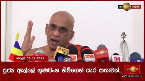 පූජ්‍ය ඇල්ලේ ගුණවංශ හිමිගෙන් සැර කතාවක් Youtube