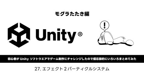 Unity ソフトウエアでゲーム制作1モグラたたき編（27エフェクト2パーティクルシステム） マケイヌノススメ