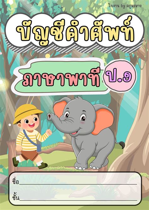 แบ่งปันฟรี ใบงาน โยงเส้นจับคู่ภาพ ใบงาน By คุณครูมะมาย Facebook