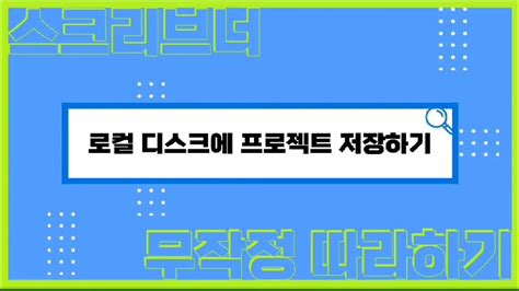 스크리브너 프로젝트 로컬 디스크에 저장하기 Youtube