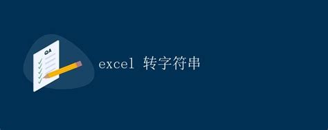 excel 转字符串 极客教程