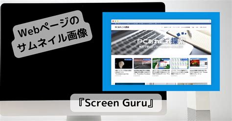 Webページのスクリーンショット、サムネイル画像を作ってくれるwebサービス 『screen Guru』 Pcあれこれ探索