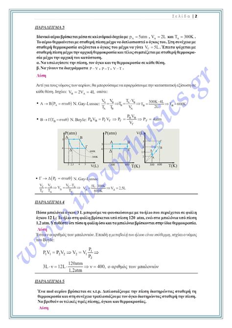 ΛΥΜΕΝΑ ΠΑΡΑΔΕΙΓΜΑΤΑ ΚΙΝΗΤΙΚΗ ΘΕΩΡΙΑ ΑΕΡΙΩΝ Β ΛΥΚΕΙΟΥ ΦΥΣΙΚΗ Θ Π Ii Calameo Downloader