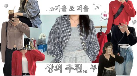 겨울까지 쭉 입기 좋은 🧺핏•색감 조녜 상의들 추천해줄게🧵👚•••♥ㅣ꾸안꾸 데일리룩은 이거 어떄 ˀ⛧ㅣ체크셔츠•레드가디건•랩가디건•골지후드집업ㅣ가을겨울 데일리룩ㅣ여자코디