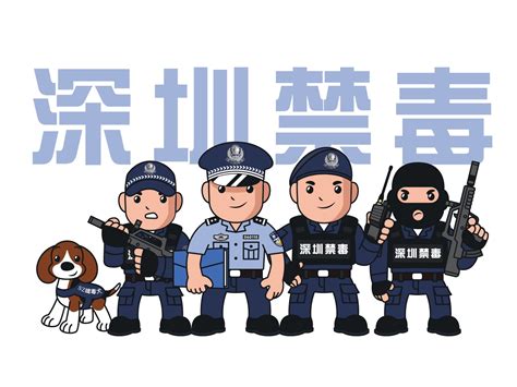 深圳禁毒卡通形象设计comeple 站酷zcool