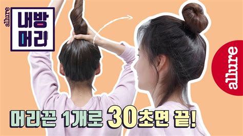 내방머리 고무줄 1개로 30초면 초간단 머리 간단하고 예쁘게 묶는 법 얼루어코리아 Allure Korea Youtube