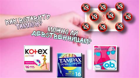 КАК ВСТАВИТЬ ТАМПОН МОЖНО ЛИ ДЕВСТВЕННИЦАМ Youtube