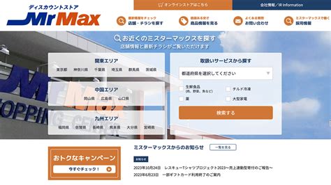 Mrmax公式アプリ 総合ディスカウントストア ミスターマックス