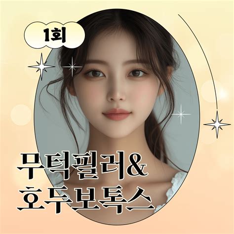 무턱필러필러호두보톡스 할인 가격 후기 전후 효과 정보 By 미톡스외과의원 여신티켓 국내 1등 피부과 성형