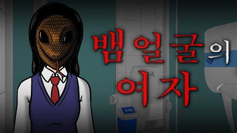 무서운 이야기 뱀 얼굴의 여자 Youtube