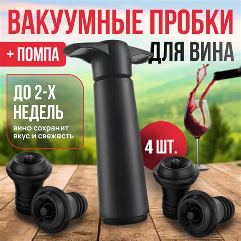 Вакуумные пробки для вина 4 шт помпа пробка для вина купить на Ozon по низкой цене 1720760867