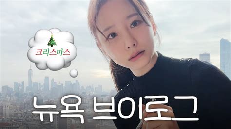 Vlog 아나운서 퇴사 기념 여행 브이로그│뉴욕에서 크리스마스 연휴 보내기│리츠칼튼 노마드│록펠러 센터 트리│맨해튼 파스타