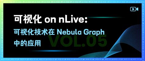 可视化技术在 Nebula Graph 中的应用 墨天轮