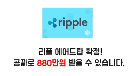 리플상승 이유 수백만원으로 돌아올 에어드랍 무작정 따라하기시급 20만원 아니면 해야함 Youtube