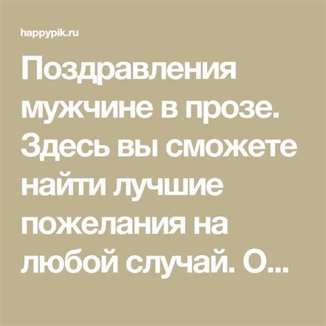 Поздравления мужчине в прозе Здесь вы сможете найти лучшие пожелания на любой случай