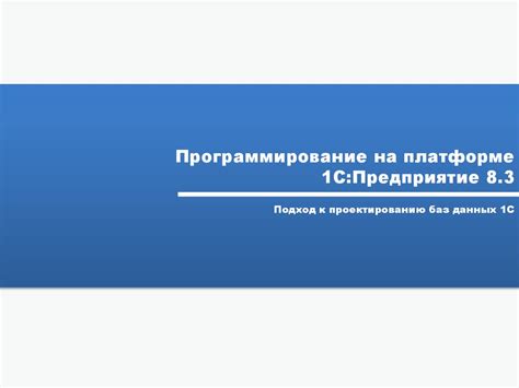 Программирование на платформе 1С Предприятие 8 3 Подход к проектированию баз данных 1С