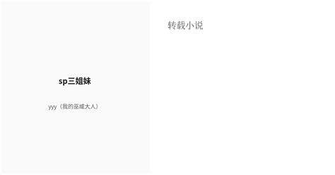 [r 18] 打屁股 重度 Sp三姐妹 Yyy（我的巫咸大人）の小説 Pixiv