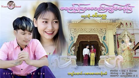 New Song ရေမြေခြားလည်းချစ်နေဆဲ ကျွန်တော်တို့မြိုင်ကြီးငူ အထူ ဒေသမ