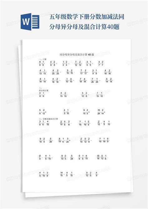 五年级数学下册分数加减法同分母异分母及混合计算40题word模板下载 编号qkdakagb 熊猫办公