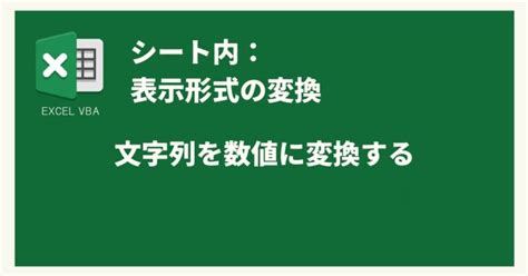 【excel Vba（マクロ）】指定した範囲の文字列を数値に変換する Oic Memo