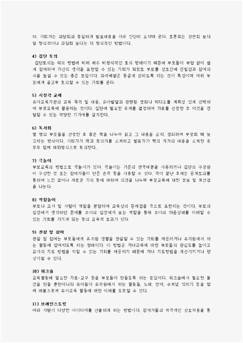 어린이집 현장에서 활용하고 있는 부모교육프로그램의 유형과 내용을 조사 한 후 부모교육프로그램의 필요성과 효과에 대해 정리하여