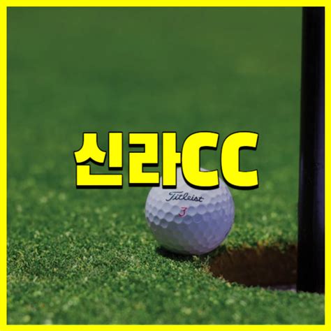 여주 신라cc 골프장 경험 후기 및 코스 정보