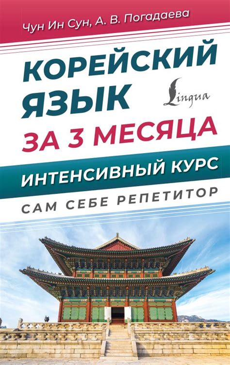 Корейский язык за 3 месяца. Интенсивный курс, Чун Ин Сун, Погадаева ...