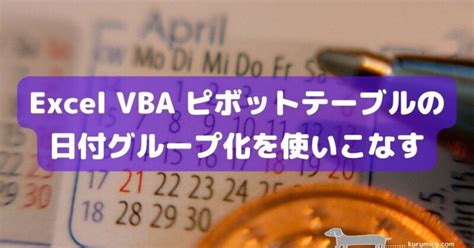 Excel Vba ピボットテーブルを操作する【列幅自動調整編】