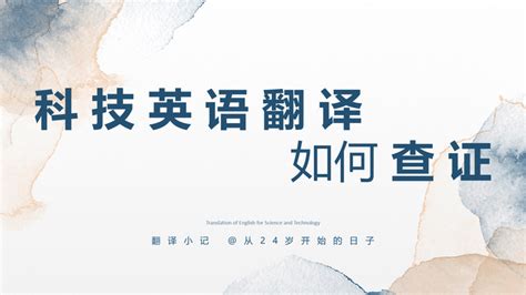 翻译小记 科技英语翻译如何查证 知乎 翻译小记 科技英语翻译如何查证 知乎