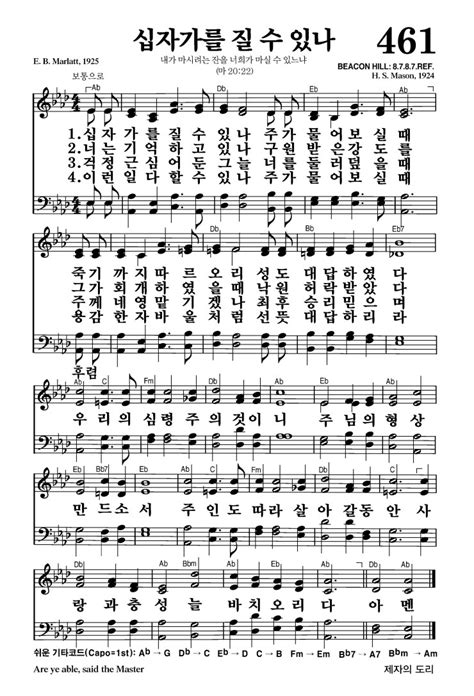 십자가를 질 수 있나 악보 가사 새찬송가 461장