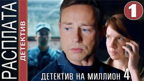 Детектив на миллион Расплата 2021 1 серия Детектив сериал